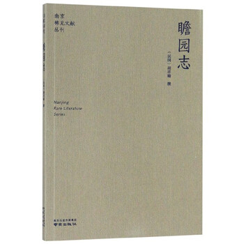瞻园志/南京稀见文献丛刊