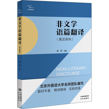 非文学语篇翻译