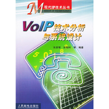 VoIP技术分析与系统设计9787115110527人民邮电