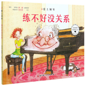 练不好没关系(精)/爱上钢琴