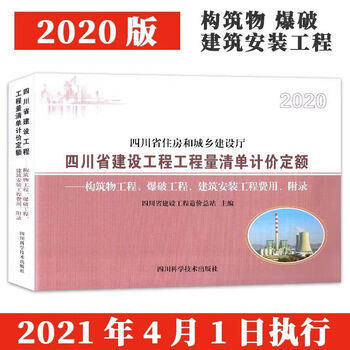 2020年新版 四川省建设工程工程量清单计价定额——构筑物工程、爆破工程、建筑安装工程费用、附录