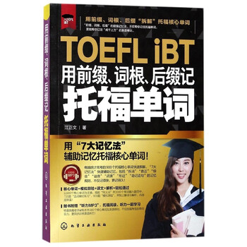 用前缀词根后缀记托福单词