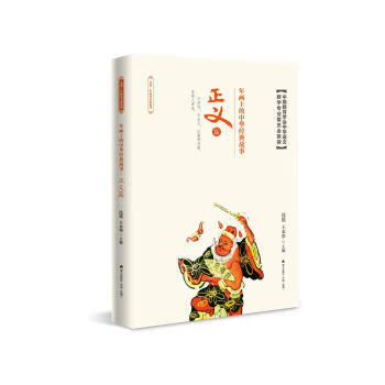 年画上的中华经典故事 正义篇