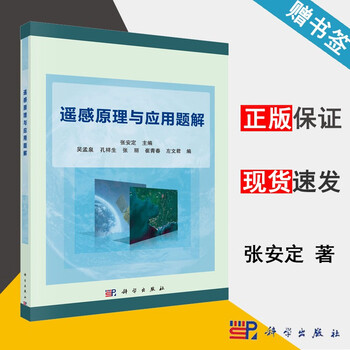 包邮 遥感原理与应用题解 张安定 科学出版社