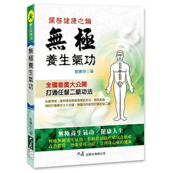 现货台版 无极养生气功 开启健康之钥修身养性改善体质增强免疫功能袪除疾病延年益寿运动健