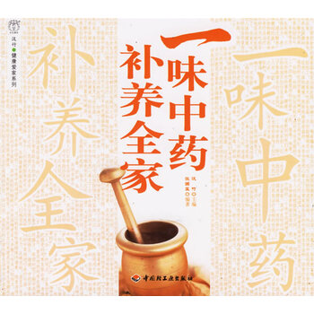 bc一味中药补养全家 汉竹,张国玺著  中国轻工业出版社