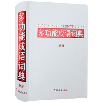 【包邮】词典工具书 多功能成语词典（新版软精装）定价55
