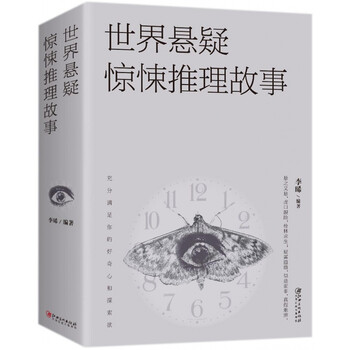 世界悬疑惊悚推理故事
