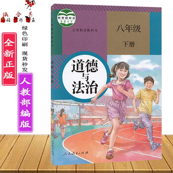 2021人教版初中初二8八年级下册道德与法治课本教材义务教育教科书八年级下册政治部编版人民教育出版社 8年级下册道德与法治 八下政治课本教材书人教部编版 初中八年级政治道德与法治下册课本