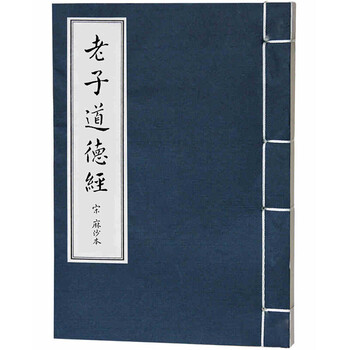 正版老子道德经 繁体原文 宋麻沙本儒释道珍本丛刊中国哲学古代书籍哲学与宗教手工宣纸线装古籍