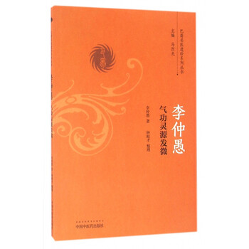 李仲愚气功灵源发微/巴蜀名医遗珍系列丛书