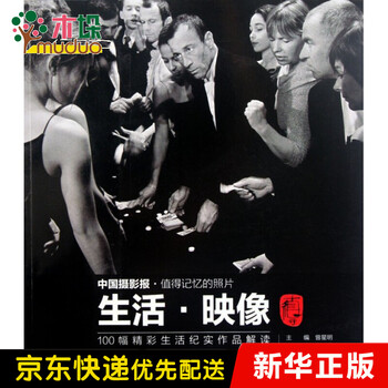 生活映像(100幅精彩生活纪实作品解读)