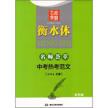 中考热考范文（衡水体彩色版）/名师荟萃