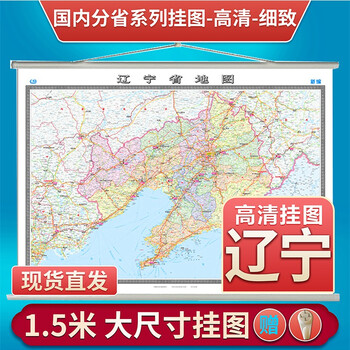 新版 辽宁省地图挂图1.5米*1.1米 覆膜 挂杆挂绳挂图 含郊区县 出行办公居家挂图