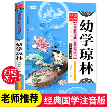 幼学琼林注音版 扫码有声伴读 中华传统文化国学经典启蒙丛书 幼儿早教儿童读物6-12岁小学课外阅读书正版
