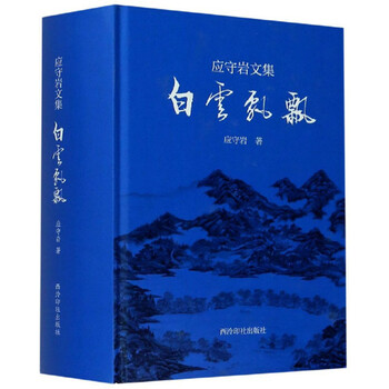白云飘飘/应守岩文集