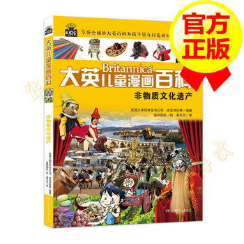 大英儿童漫画百科30：非物质文化遗产