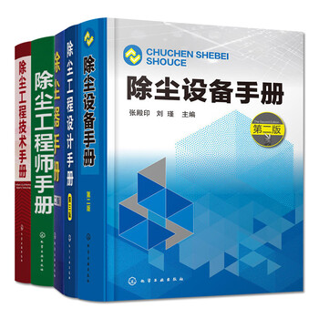 套装五本 除尘工程技术手册+除尘工程设计手册（第三版）+除尘工程师手册+除尘器手册（第二版）+除尘设备手册第二版 化工出版社