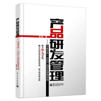 产品研发管理构建世界的产品研发管理体系周辉【新华书店，售后无忧】