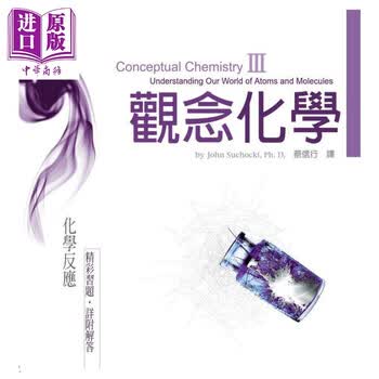 观念化学III 化学反应 港台原版 苏卡奇 John Suchocki 天下文化