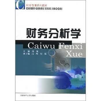 财务分析学 周佩 管理 9787810888622