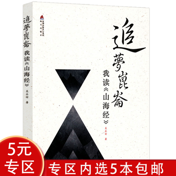 【5本包邮】追梦昆仑：我读《山海经》