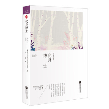 世界大师经典小说坊:化身博士