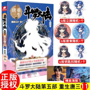 斗罗大陆5重生唐三1+2+3+4+5+6+7+8+9+10+11+12+13+14 唐家三少著 斗罗大陆外传史莱克天团 终极斗罗玄幻小说 斗罗大陆5 重生唐三11
