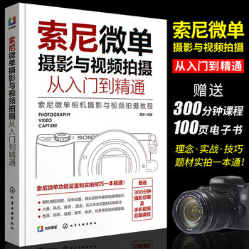 正版索尼微单摄影与视频拍摄从入门到精通 摄影视频拍摄基本理论知识 化学工业 索尼微单相机摄影视频拍摄基础操作录制应用摄影书
