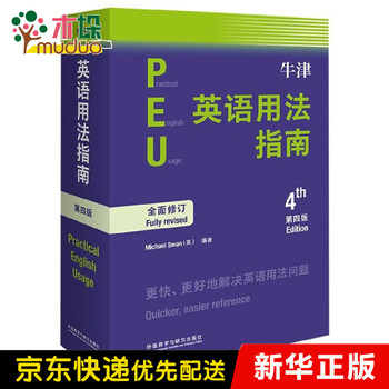 牛津英语用法指南(第4版)