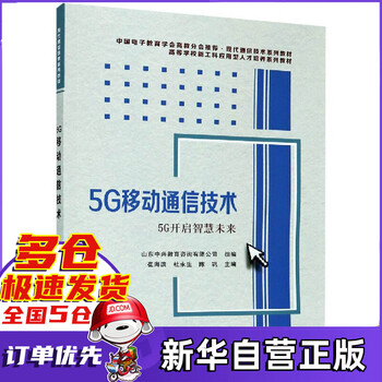 5G移动通信技术(高等学校新工科应用型人才培养系列教材)