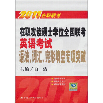 2011在职攻读硕士学位全国联考英语考试语法，词汇，完形填空专项突破 白洁 中国人民大学出版