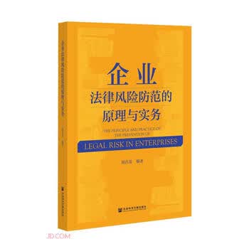 企业法律防范的原理与实务