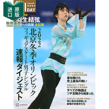 羽生结弦 通向传说中的跳跃全纪录 北京冬奥会保存版 北京冬季オリンピック 永久保存版 日文原版 羽生結弦