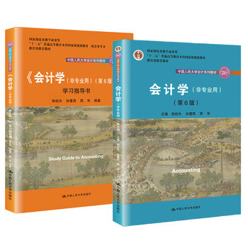 徐经长 会计学（非专业用）（第6版）（教材+同步辅导）（京东套装2册）