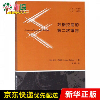 苏格拉底的第二次审判/拜德雅人文丛书