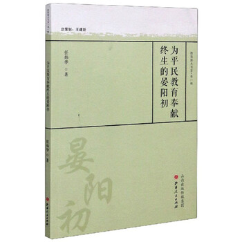 为平民教育奉献终生的晏阳初/教育薪火书系·辑