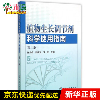 植物生长调节剂科学使用指南(第3版)
