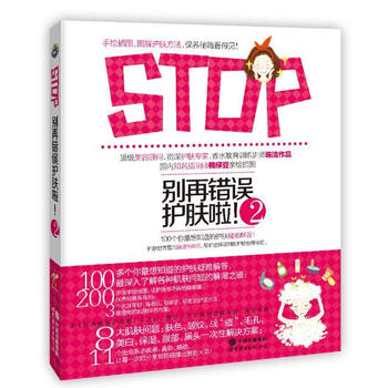 别再错误护肤啦!-2 陈洁 时尚/美妆 9787510055614