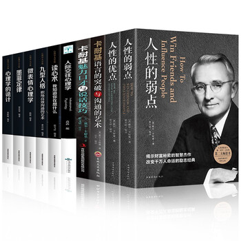人性的弱点+人性的优点+卡耐基语言的突破与沟通的艺术+卡耐基魅力口才与说话技巧+读心术+九型人格+微表情心理学+墨菲定律+心理学的诡计 经典励志成功学心理学正版书籍 【全套十册】人性的弱点优点+卡耐基