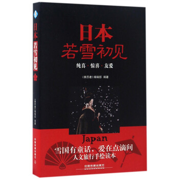 日本若雪初见