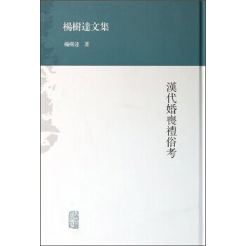 汉代婚丧礼俗考 杨树达【正版书】