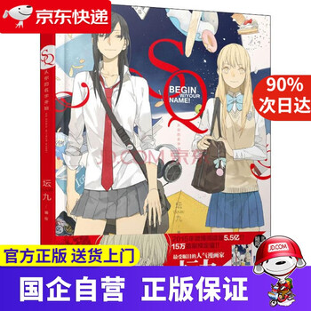 【新华书店官方网店】SQ从你的名字开始（新版） 编者:坛九 浙江人民美术出版社 9787534044670