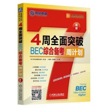 4周全面突破BEC综合备考周计划- 外语学习 于春艳 常道阳 机械工业出版社 97871115284