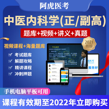 2021中医内科学正副职称考试视频副主任医师题库阿虎医考课程 中医内科学-正副高提交备注 精品班：考点精讲班+题库班