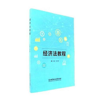 经济法教程 张文瑛 北京理工大学出版社