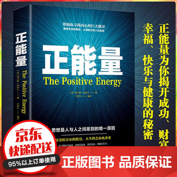 正能量 排除负面情绪传递正向能量的心灵成长读物 感悟生命真谛认清自己的人生轨迹 掌控自控力的励志书籍