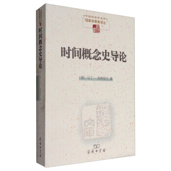 中国现象学文库：时间概念史导论