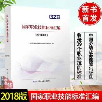 国家职业技能标准汇编2018年版 人力资源社会保障部职业能力建设司职业教育培训机构技能等级评价认定规范促进就业工作人才培养标