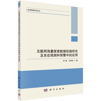 [正版图书]互联网海量搜索数据挖掘研究及其在预测和预警中的应用